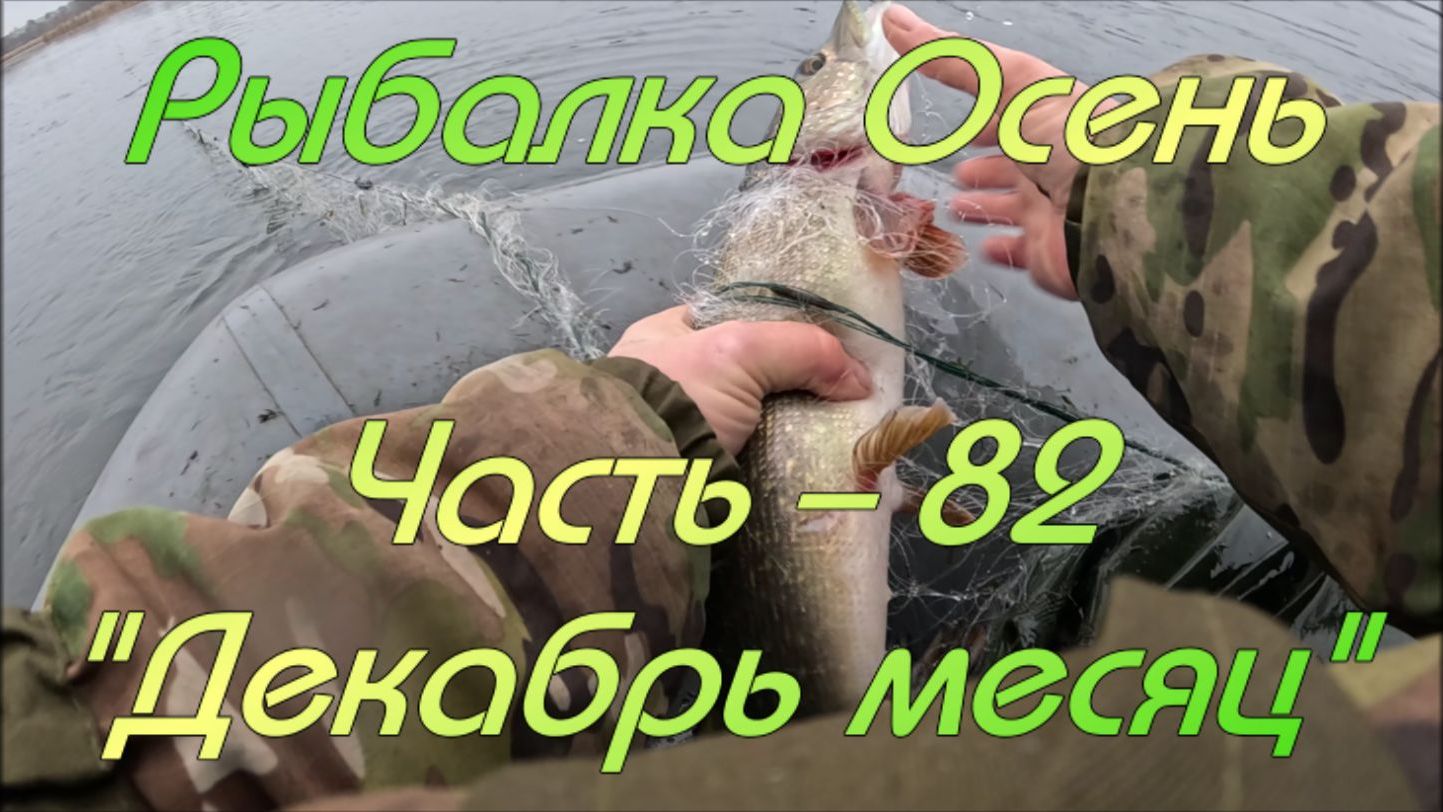 Рыбалка Осень. Часть - 82. "Декабрь месяц".