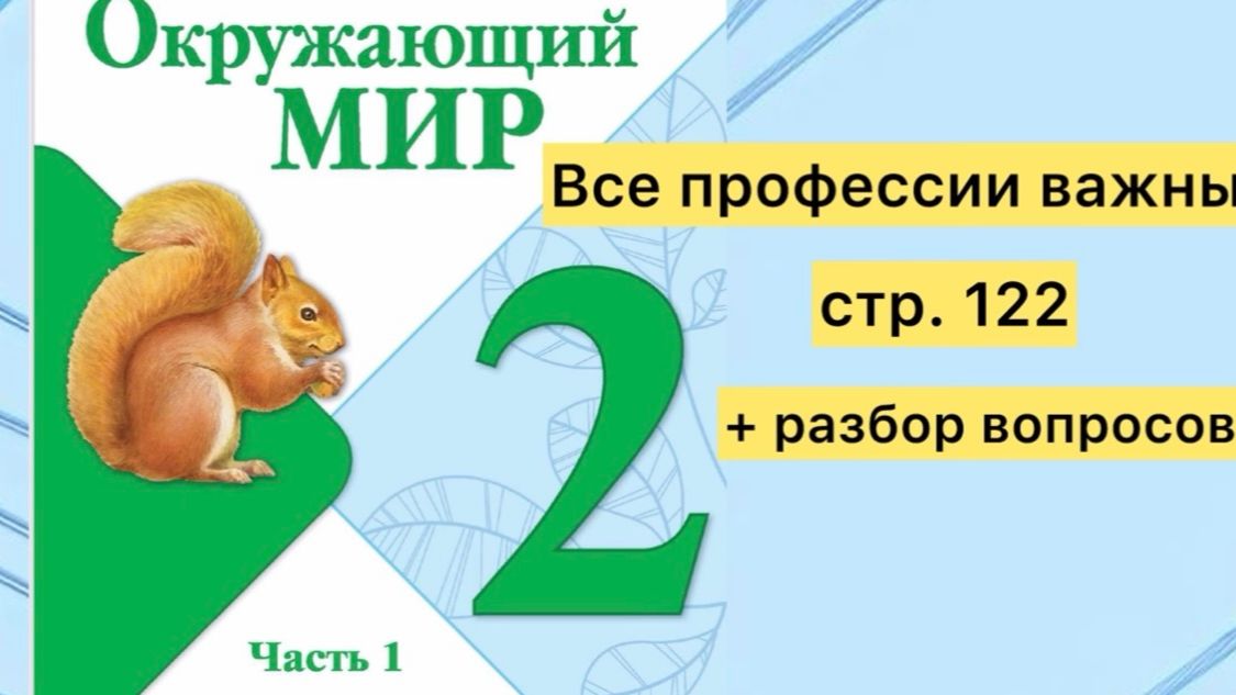 Окружающий мир, Плешаков, Все профессии важны, стр. 122,  Издательство Просвещение