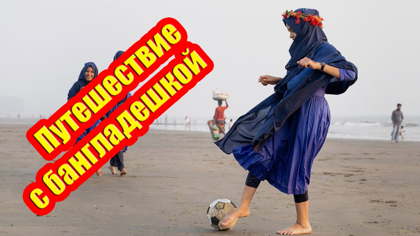 Отложенное путешествие с девушкой из Бангладеш