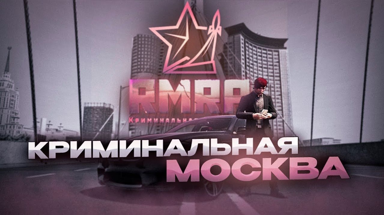 Жду всех на РМРП сервере Криминальная Москва!!