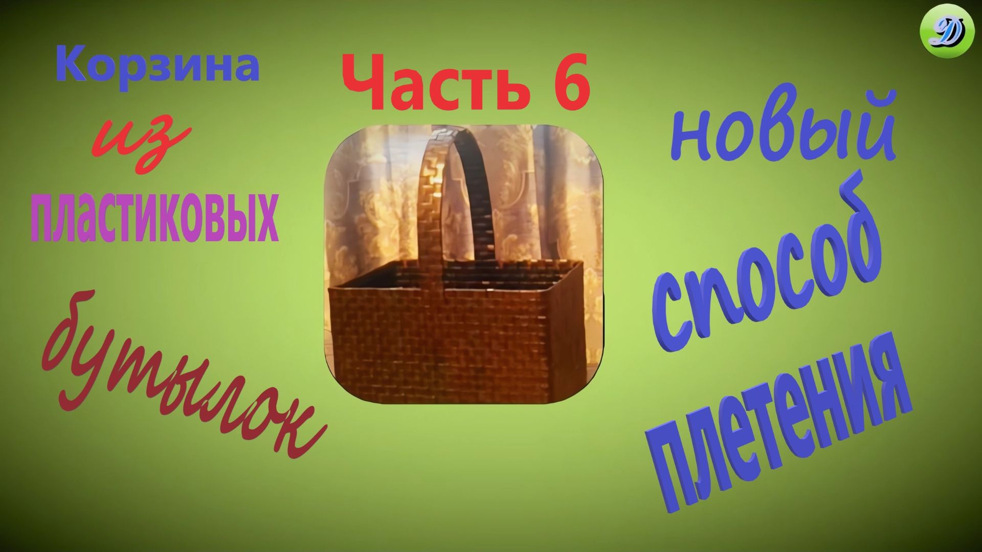 Плетем корзину новым способом (часть 6)