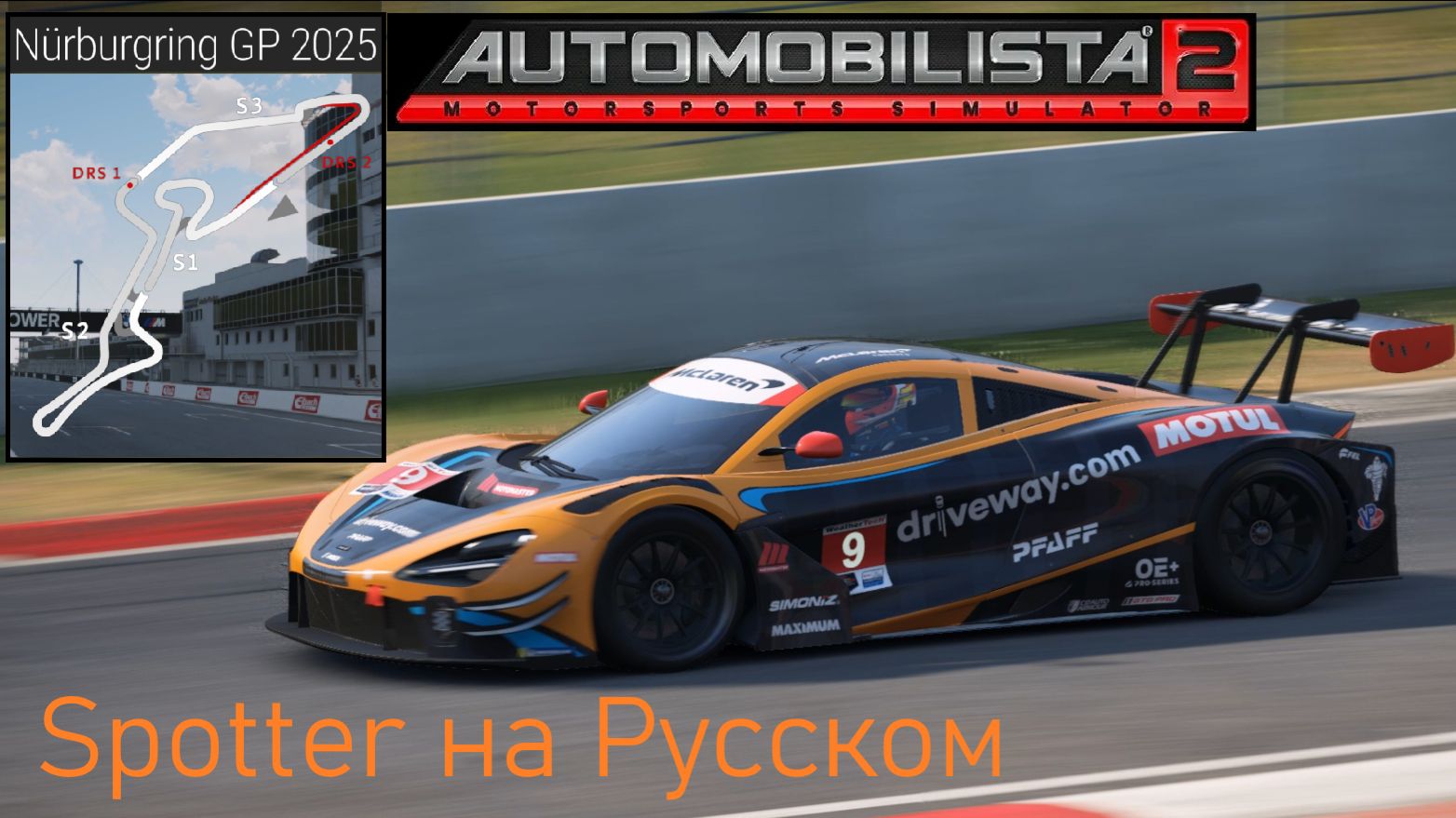 Automobilista 2.Nurburgring. Single race (60min, 110% сложность). 2026.01.12