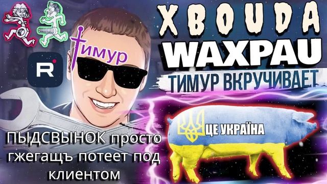 ПЫДСВЫН0К просто гжегащъ потеет под клиентом. ТимурВкручивает