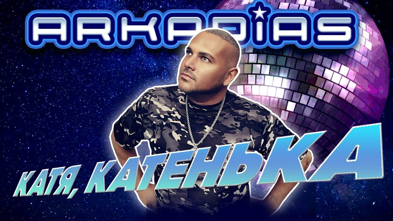 АРКАДИАС ★ КАТЯ, КАТЕНЬКА ★ НОВЫЙ ТАНЦЕВАЛЬНЫЙ СУПЕР - ХИТ 2026 ★ ARKADiAS ★ NEW HIT