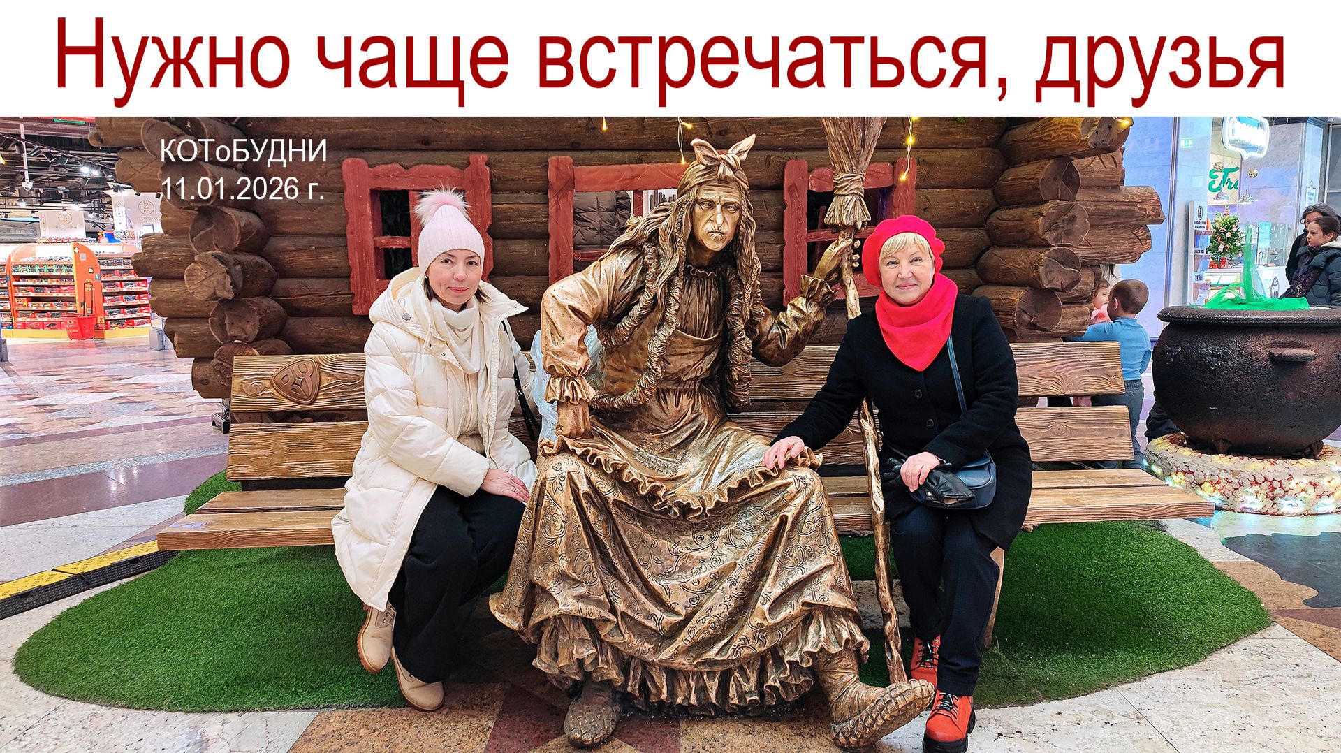 Давайте плюнем на дела и пробки, возьмем бутылку, тортик и гармонь и выйдем из своей коробки...