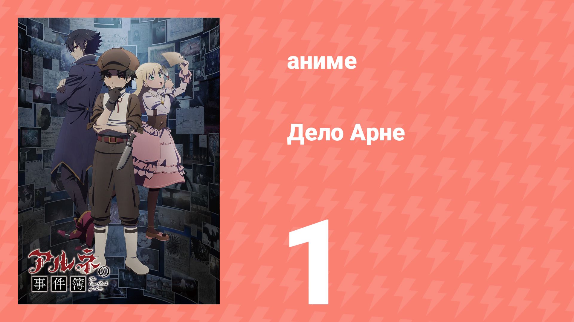 Дело Арне 1 серия (аниме-сериал, 2026)
