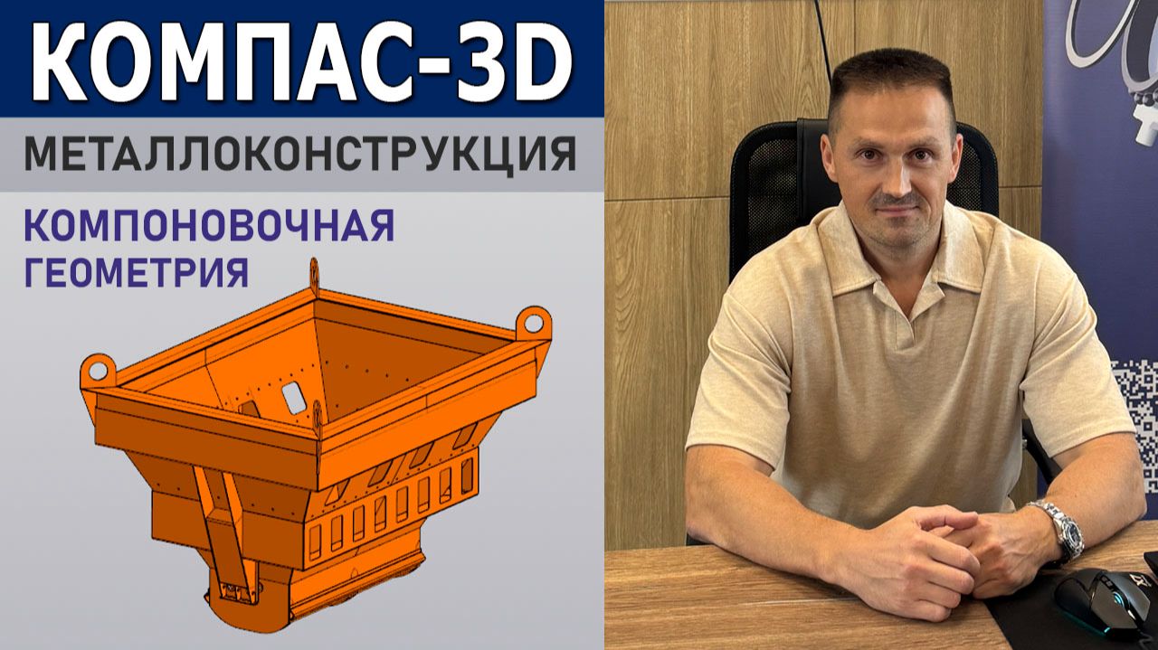 КОМПАС-3D Металлоконструкция по Компоновочной геометрии. Листовые детали | Роман Саляхутдинов