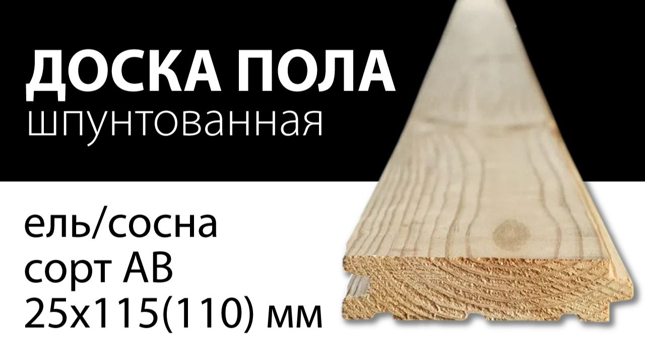Доска пола шпунтованная 25x115(110)мм сорт AB: обзор со склада