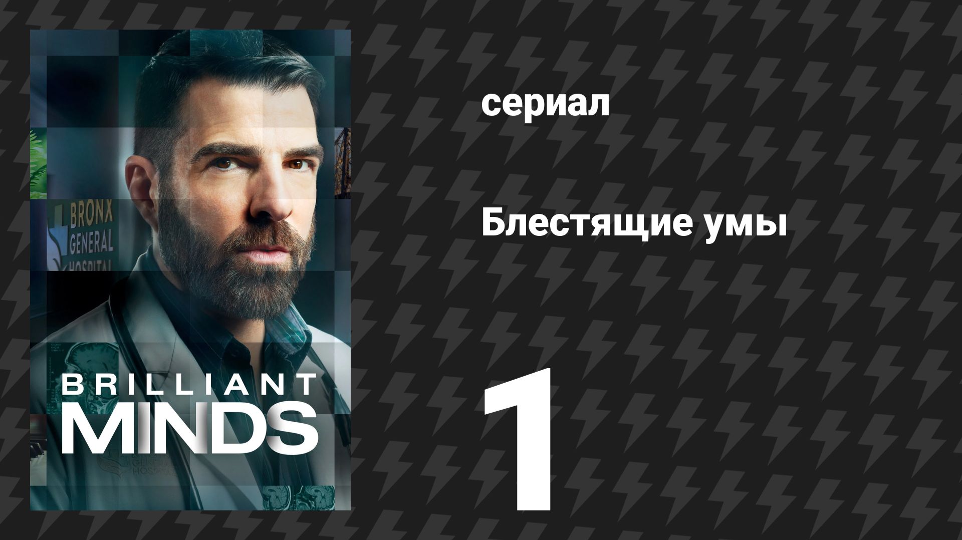 Блестящие умы 1 сезон 1 серия «Пилот» (сериал, 2024)