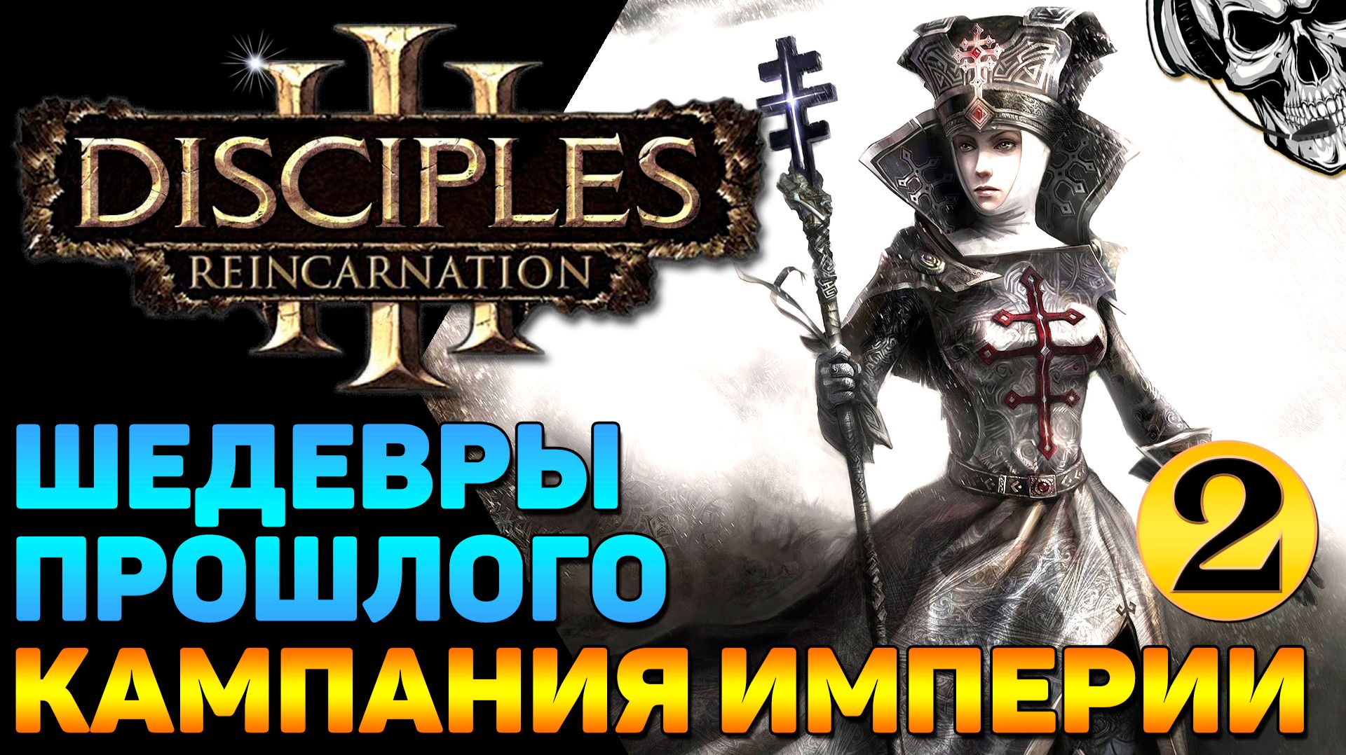 🔴 Disciples III Reincarnation 🔥 Кампания Империи (часть 2)