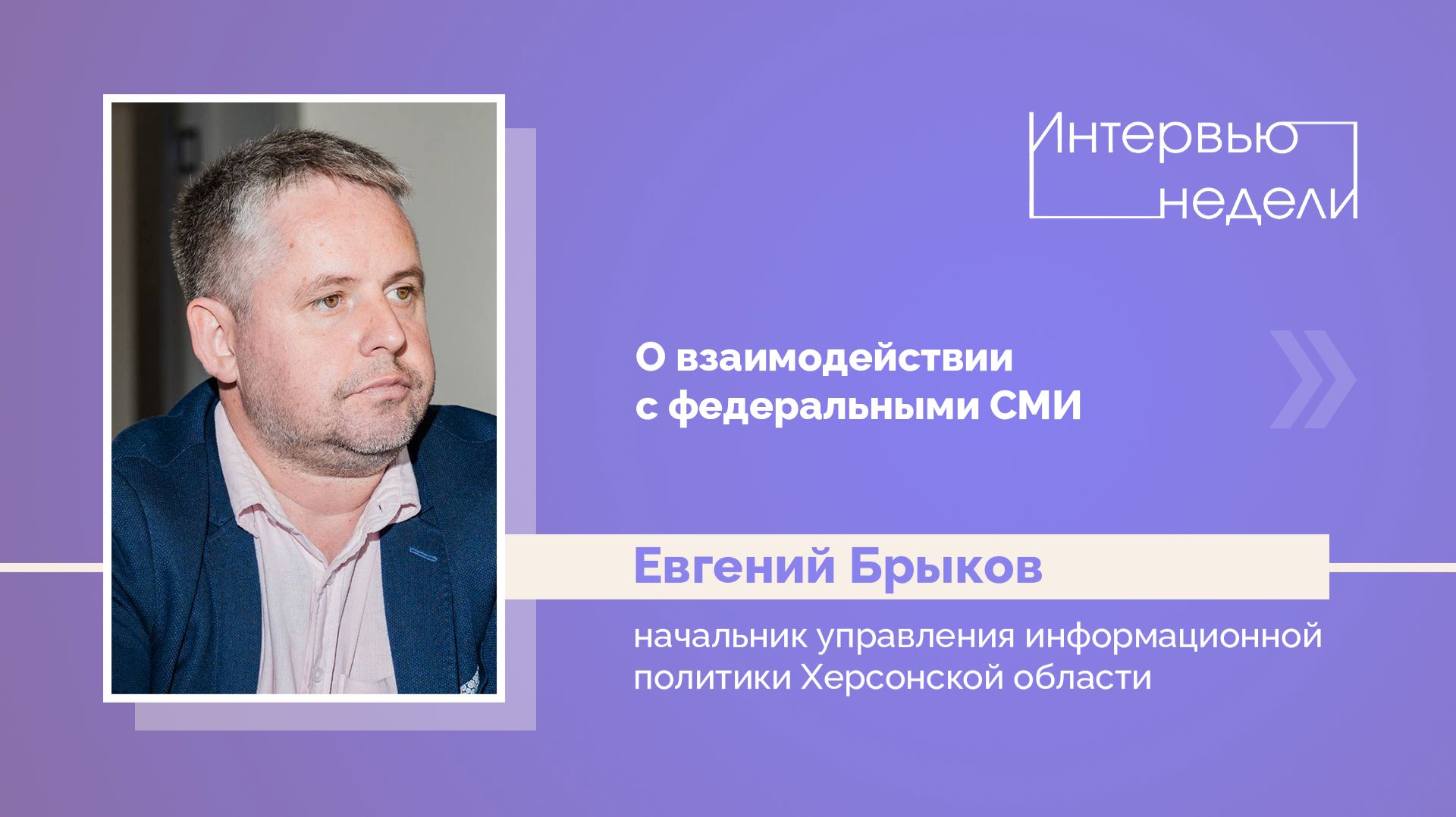 ИНТЕРВЬЮ НЕДЕЛИ: Евгений Брыков, о взаимодействии с федеральными СМИ
