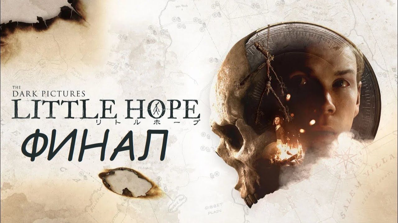 ФИНАЛ | THE DARK PICTURES: LITTLE HOPE #5