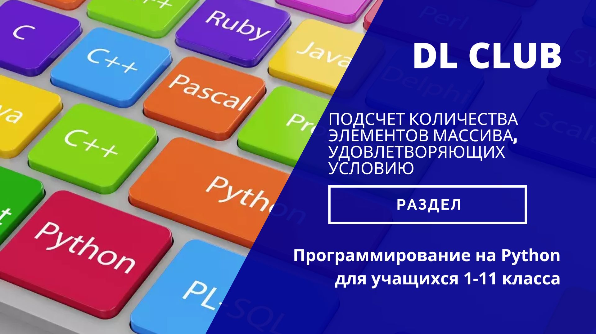 Занятие 12 Подсчет количества элементов массива удовлетворяющих условию  - 2025 Python