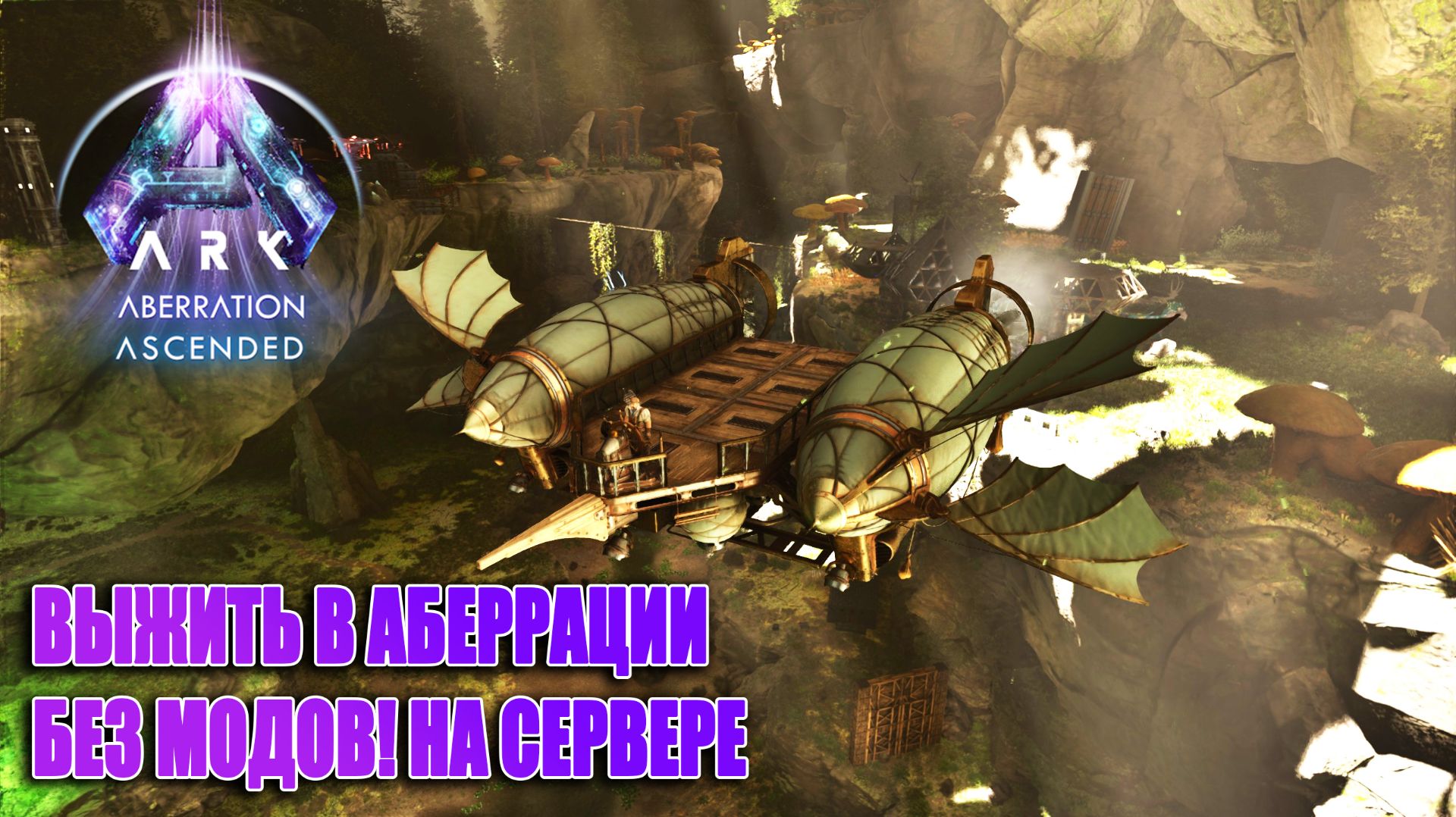 ARK Ascended Без модов на сервере Вампиры выживают в Аберрартном мире