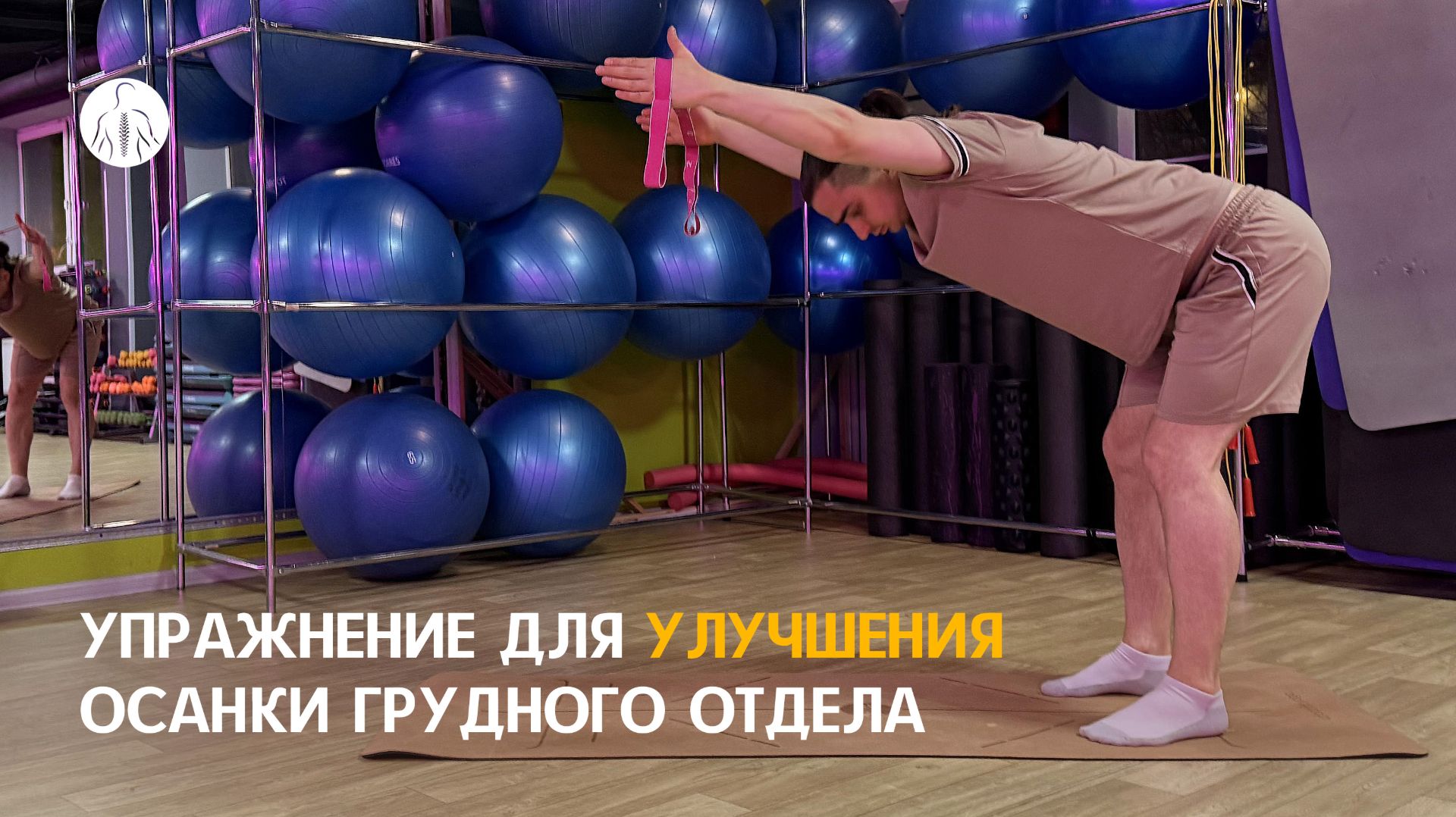 Упражнение для улучшение осанки грудного отдела