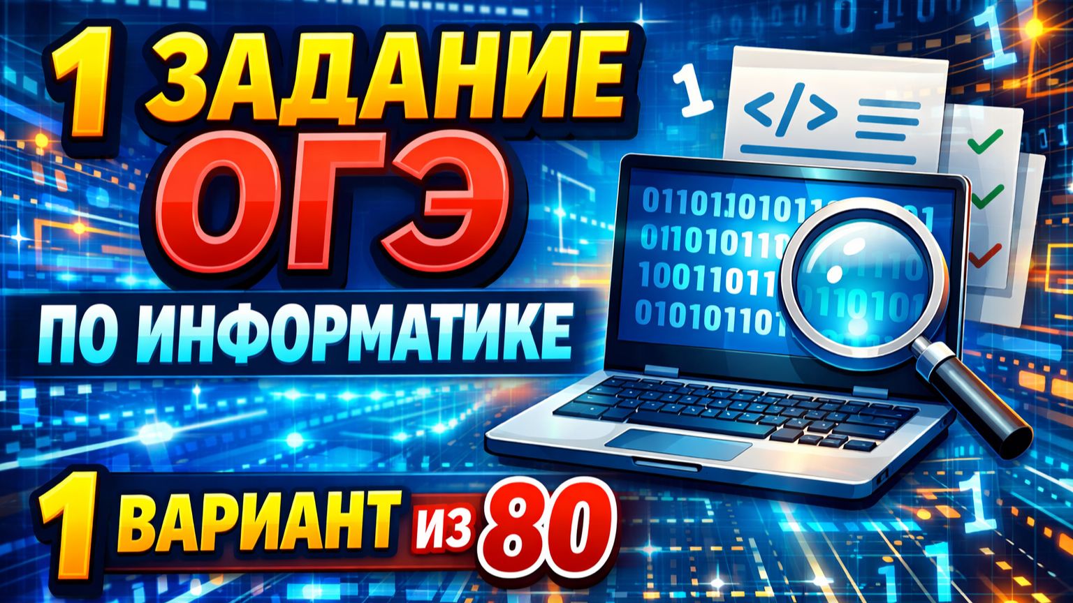 Разбор 1 задания ОГЭ по информатике 1 вариант из 80.