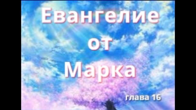 Марка 16 гл. евангелие.