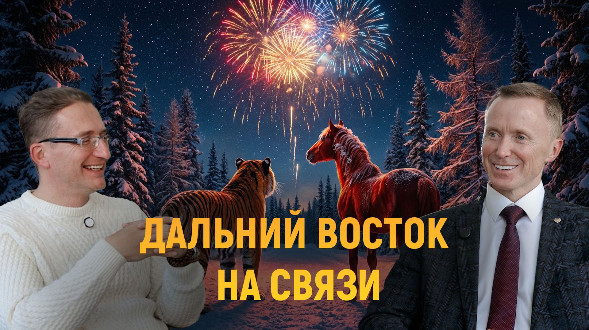 Дальний Восток на связи