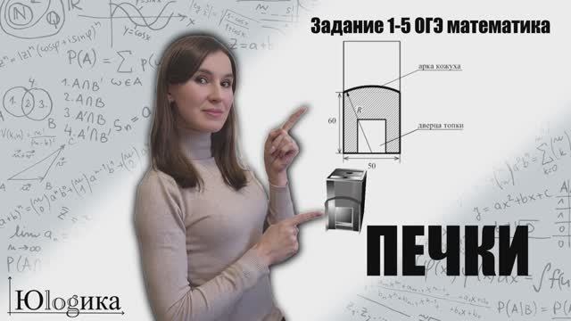 Печки | ОГЭ математика задание 1-5 Полный разбор