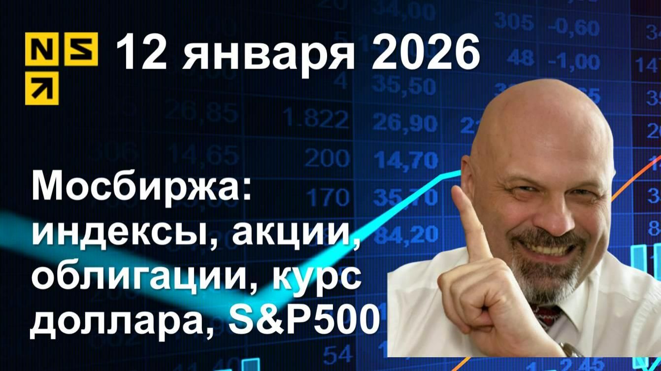 12.01.2026 Мосбиржа индексы, акции, облигации, курс доллара, S&P500. Обзор рынка (сокращенный)
