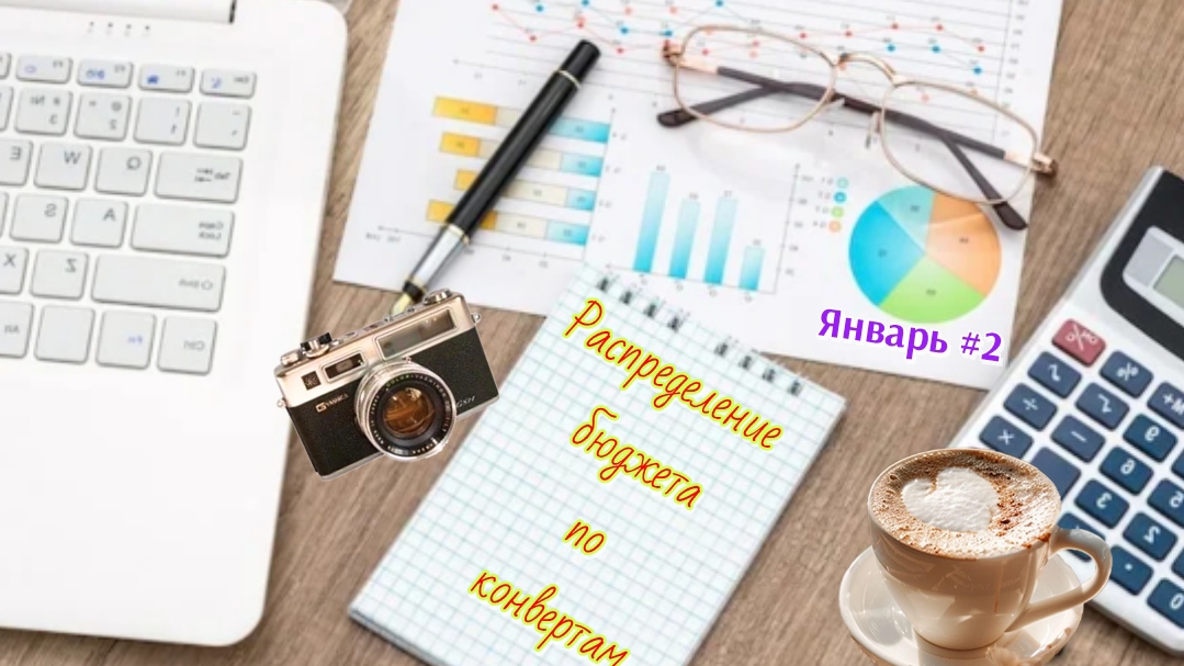 Распределение бюджета по конвертам. Январь #2🎄☃️