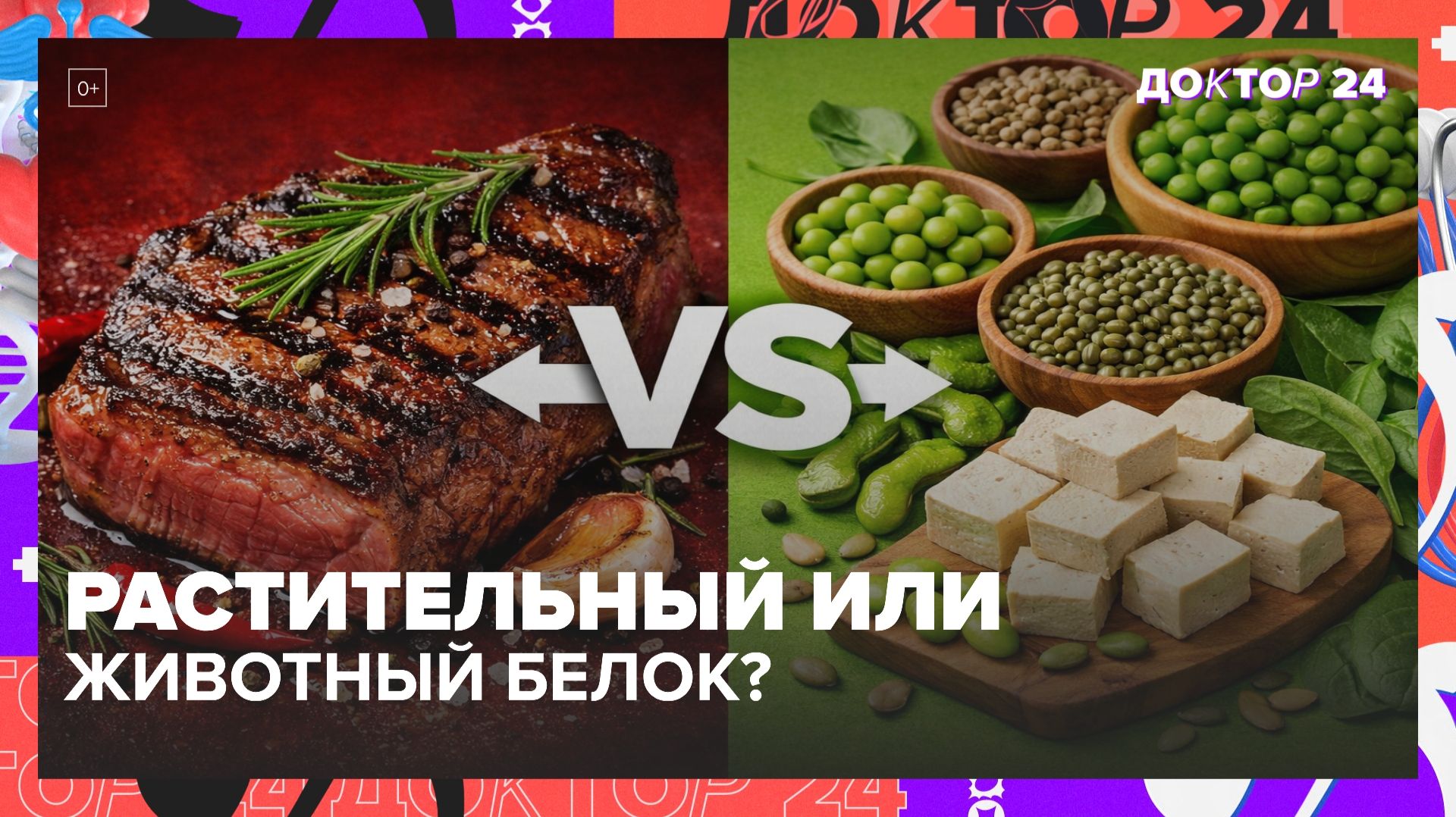 РАСТИТЕЛЬНЫЙ БЕЛОК VS ЖИВОТНЫЙ: МОЖНО ЛИ ЗАМЕНИТЬ МЯСО И НЕ НАВРЕДИТЬ ЗДОРОВЬЮ? | Доктор 24