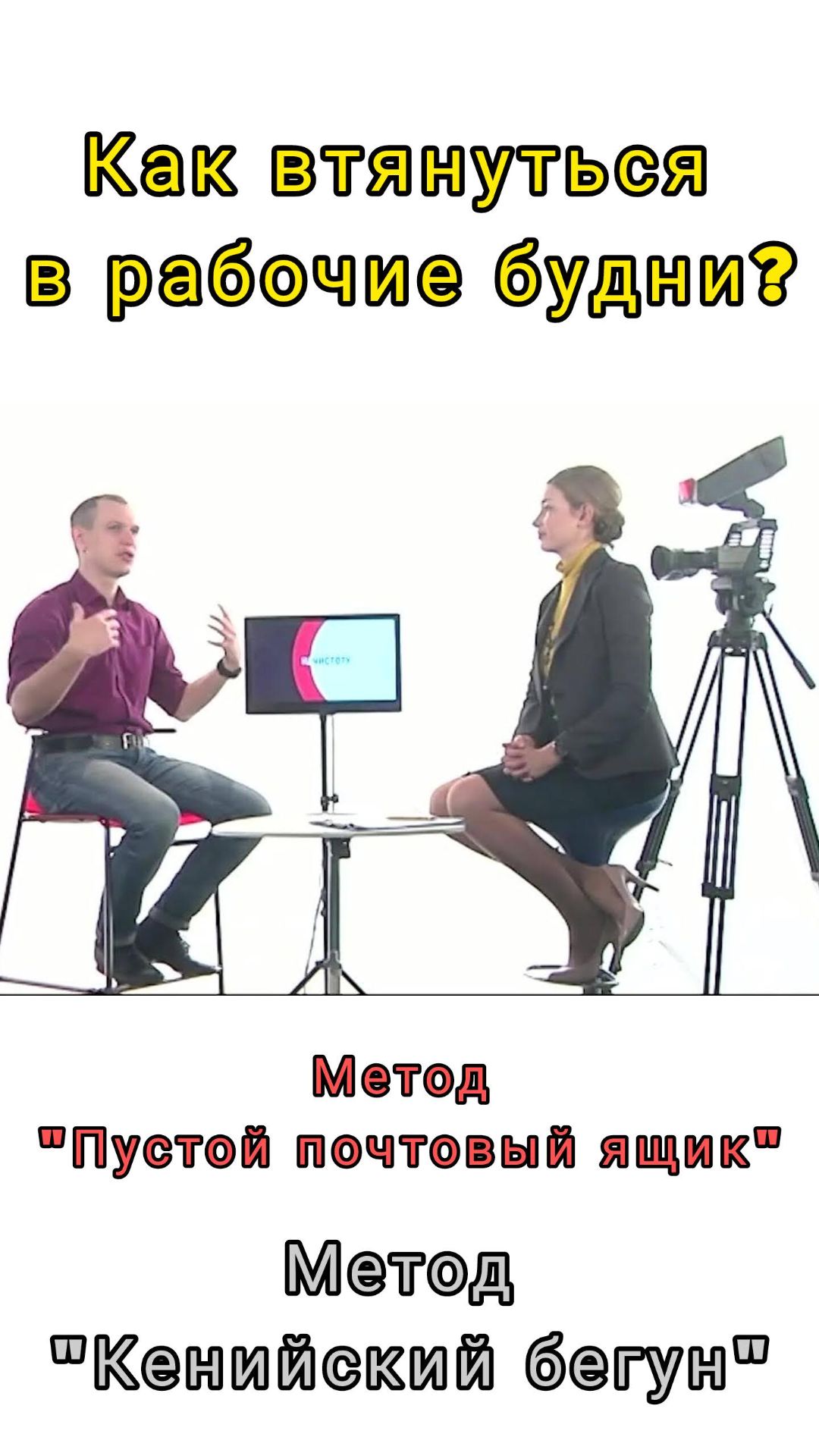 Как втянуться в рабочие будни? Метод "Кенийского бегуна" и "Пустого почтового ящика" #психологМалов