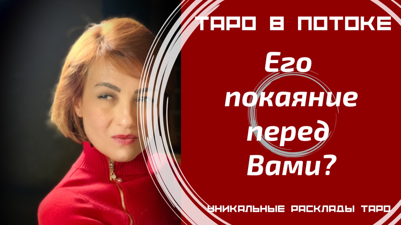 Его покаяние перед Вами!