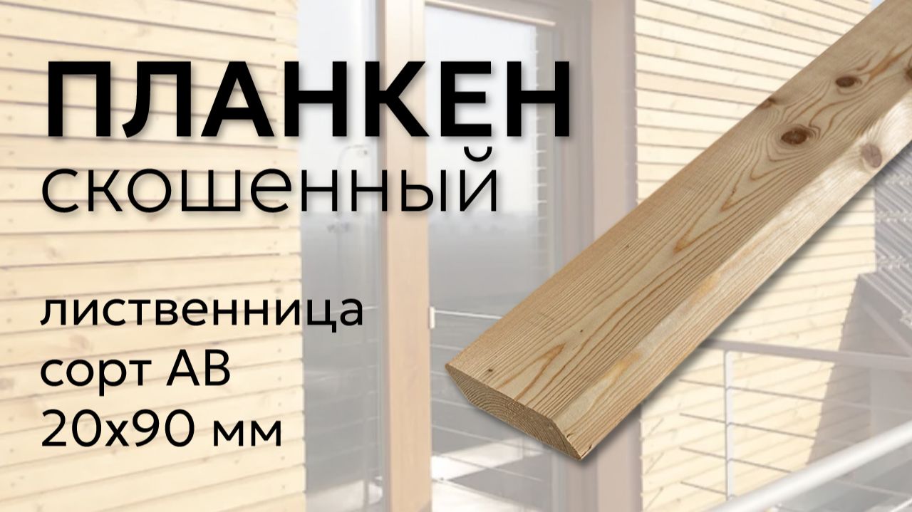 Планкен скошенный Лиственница 20x90мм сорт AB: обзор со склада