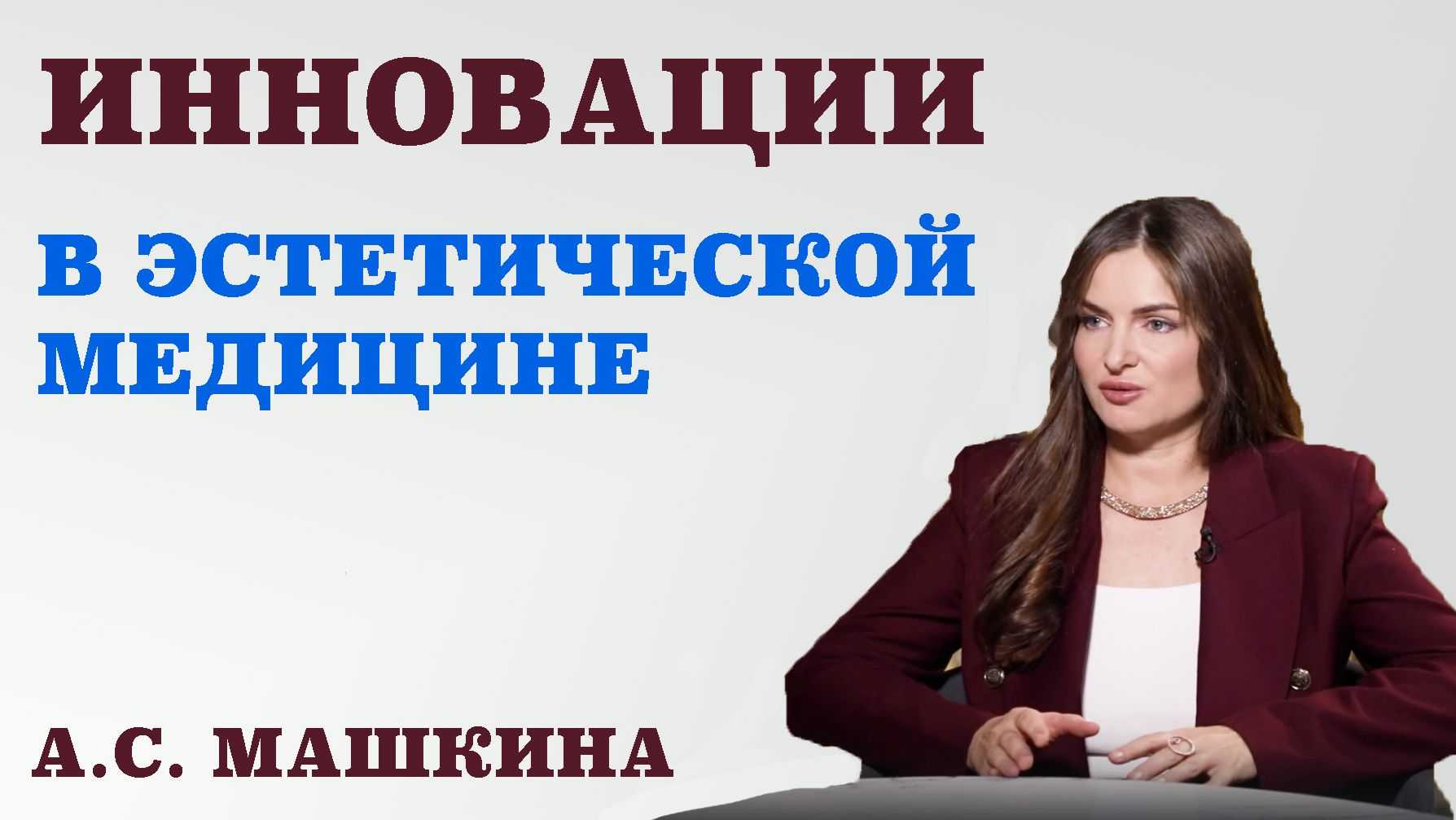 Инновации в эстетической медицине.Какие технологии в эстетической медицине считаются революционными.