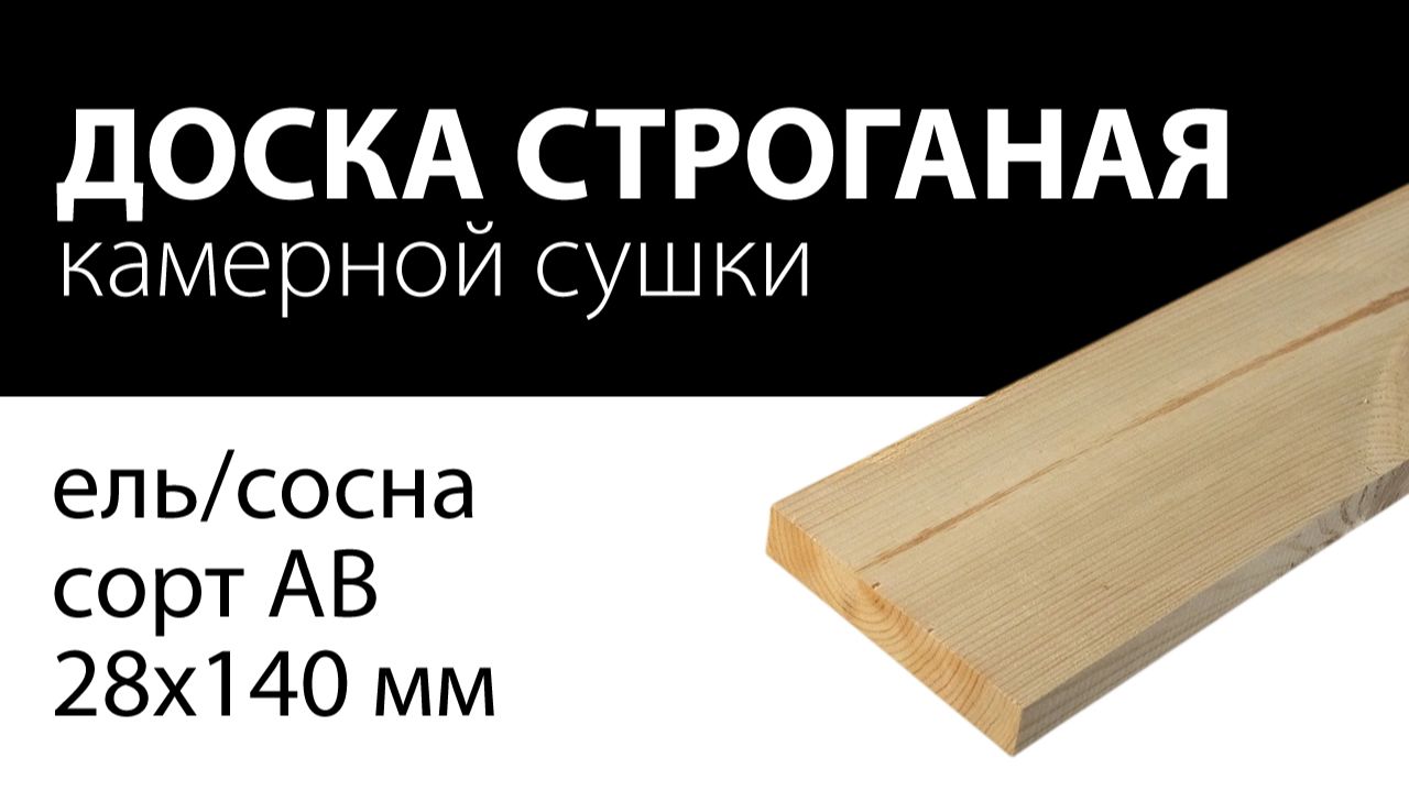 Строганая доска 28х140мм сорт АВ: обзор со склада