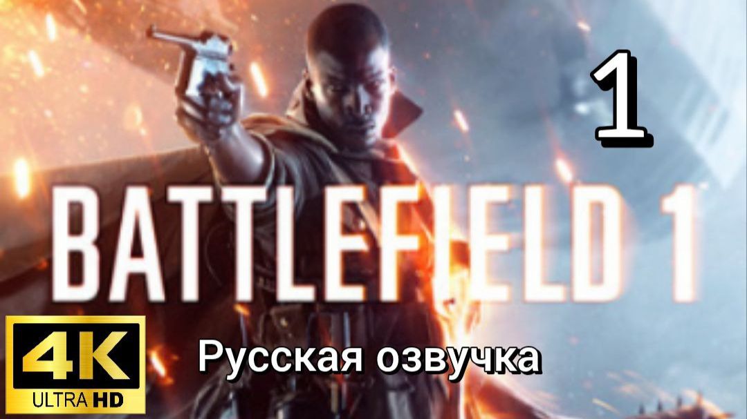 Battlefield 1. Первая серия. Русская озвучка