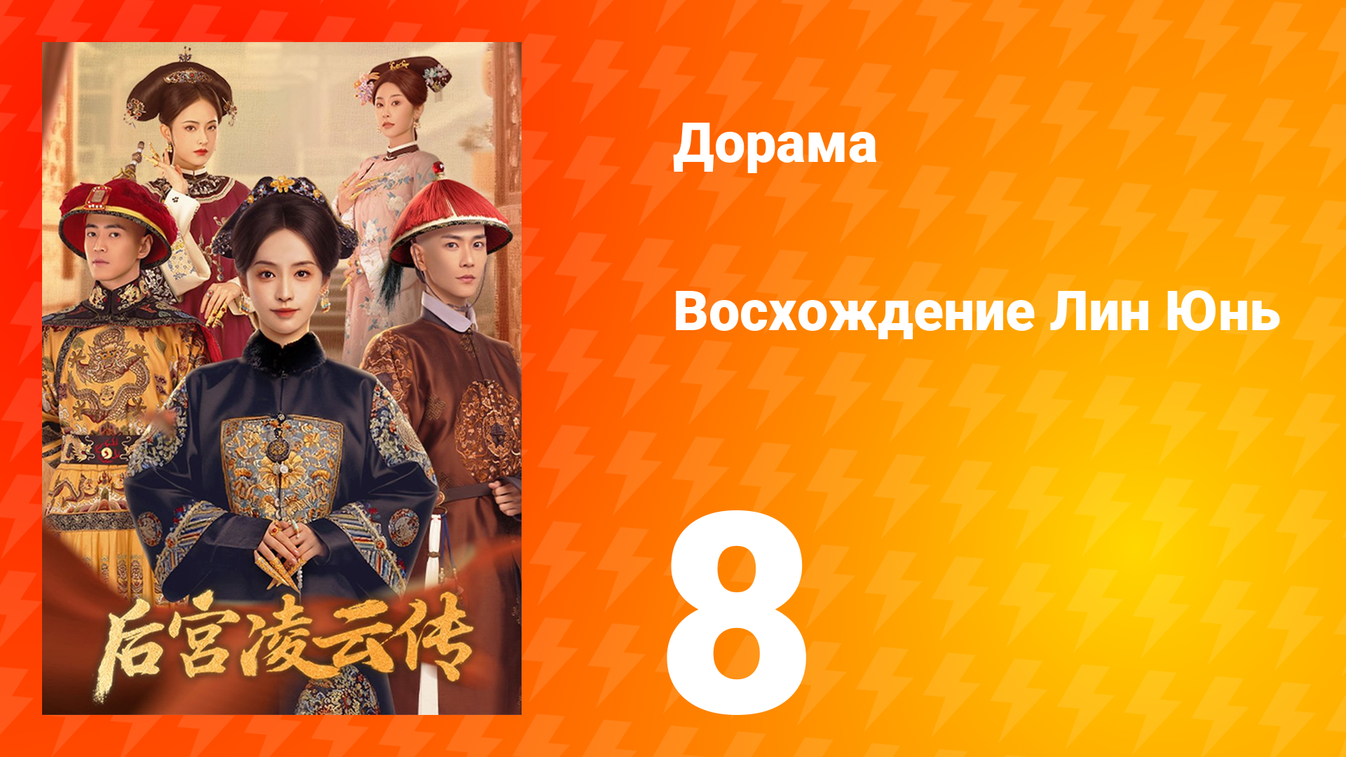 Восхождение Лин Юнь 8 серия