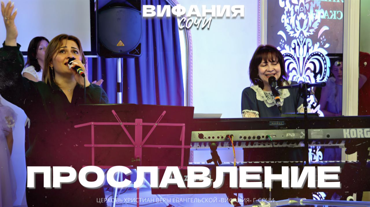 ПРОСЛАВЛЕНИЕ 11.01.2026