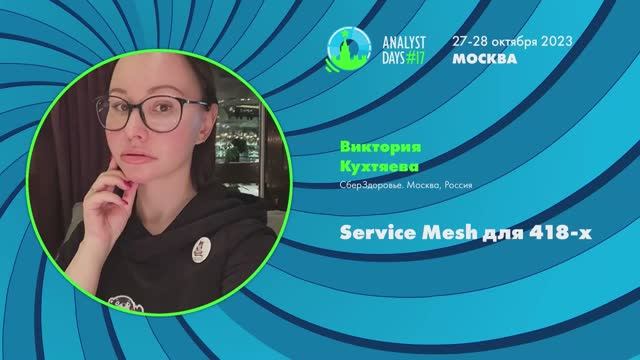 Analyst Days 17 — Виктория Кухтяева, Service Mesh для 418-х