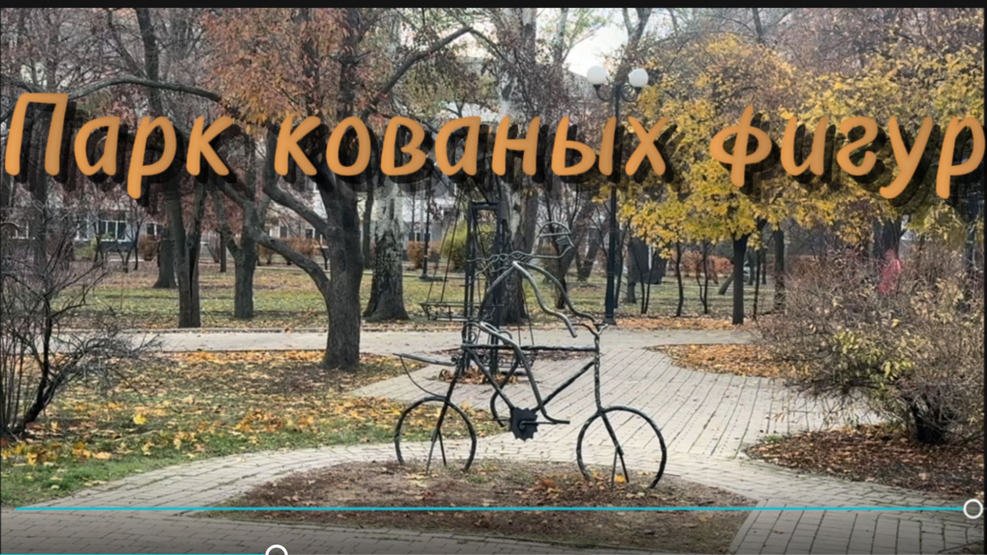 Донецк 2025. Парк кованых фигур.