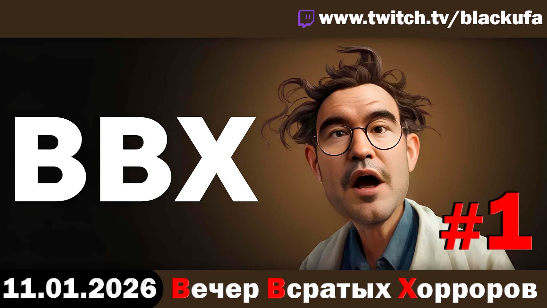ВВХ - Вечер Всратых Хорроров! Первый в 2026 году. Начали без раскачки #1 [11.01.26]