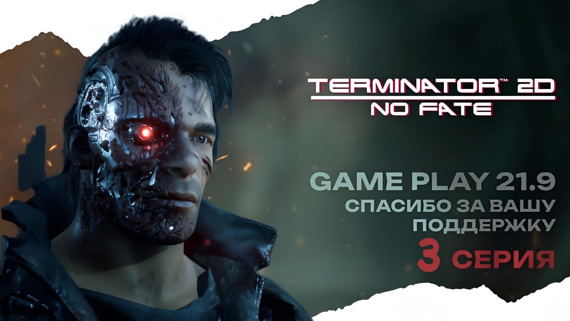 Альтернативная Третья Концовка Terminator 2D NO FATE Победа skynet Судный день Терминатор