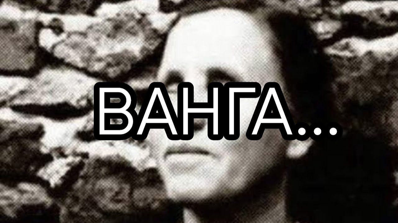 ВАНГА...прямой эфир от 2019 года...