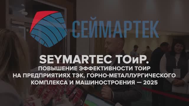 ПОВЫШЕНИЕ ЭФФЕКТИВНОСТИ ТОИР НА ПРЕДПРИЯТИЯХ ТЭК, ГМК И МАШИНОСТРОЕНИЯ — 2025