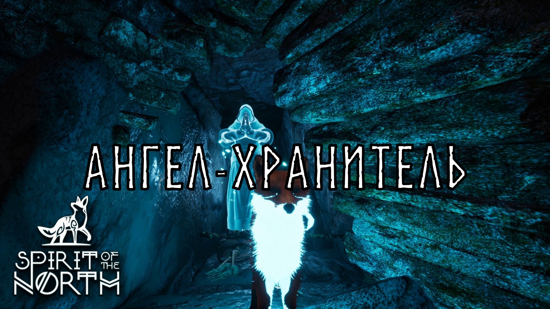 СВЕТ В ТЕМНОТЕ. Spirit of the North | Космонавт PLAY