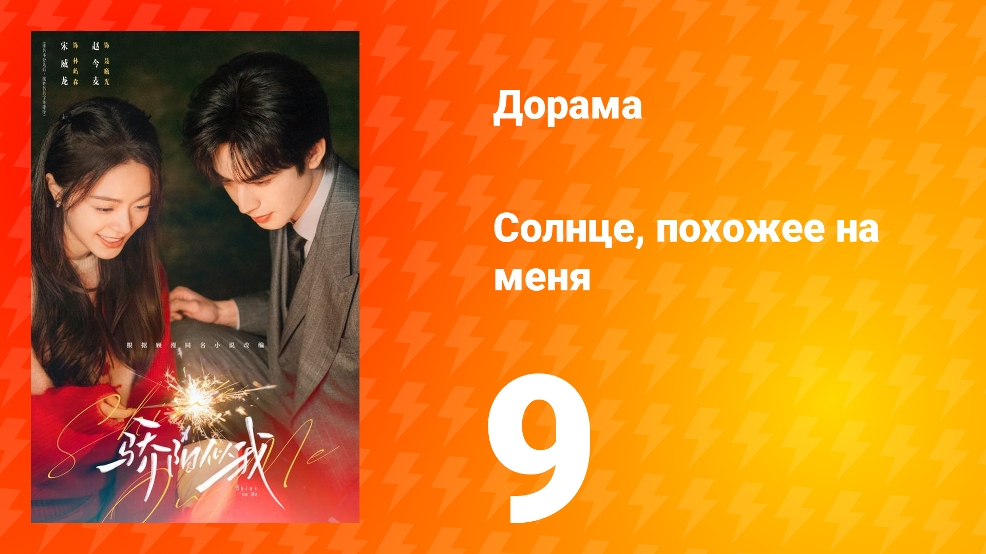 Солнце, похожее на меня 9 серия