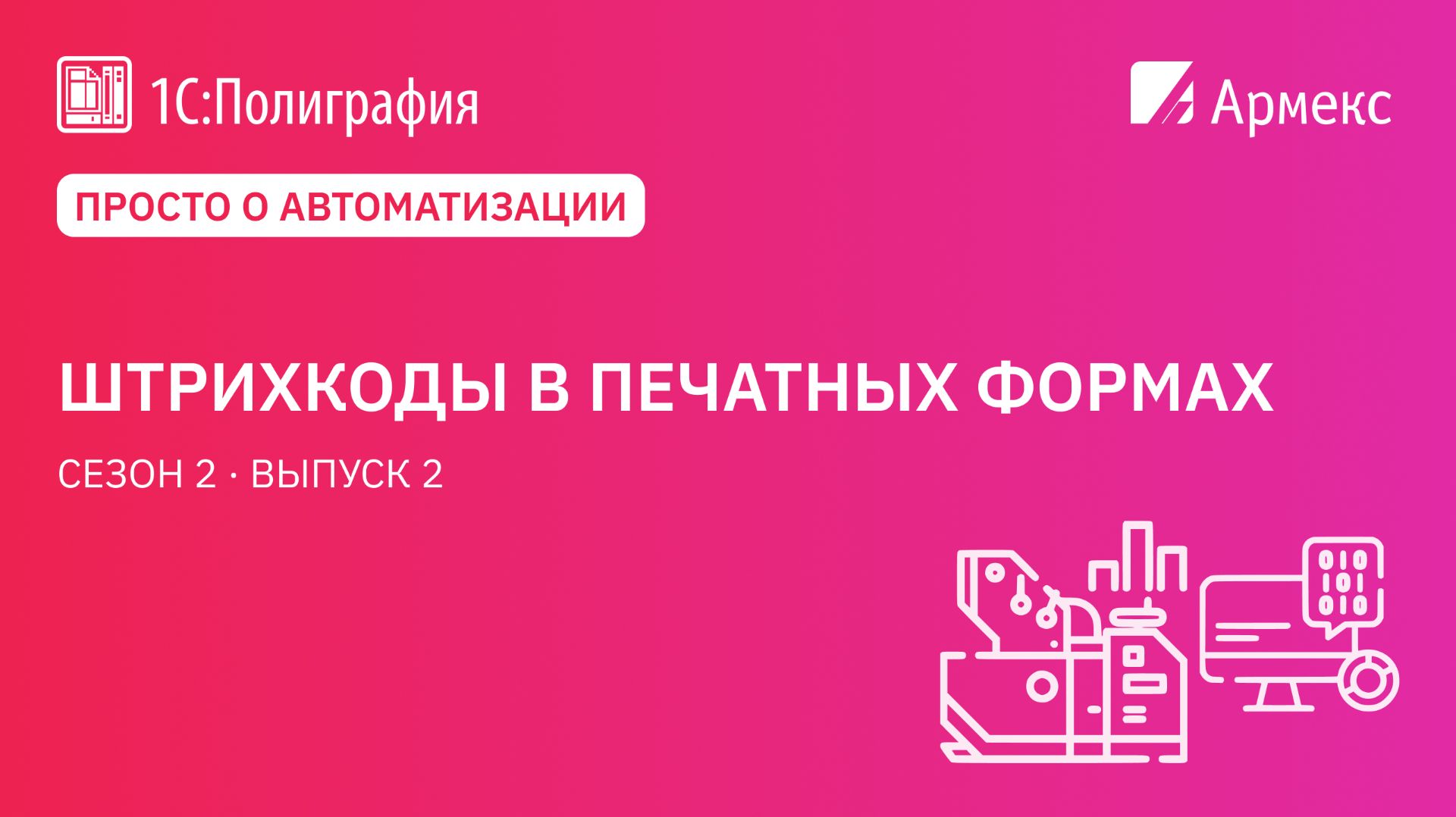 Просто о автоматизации. Штрихкоды в печатных формах