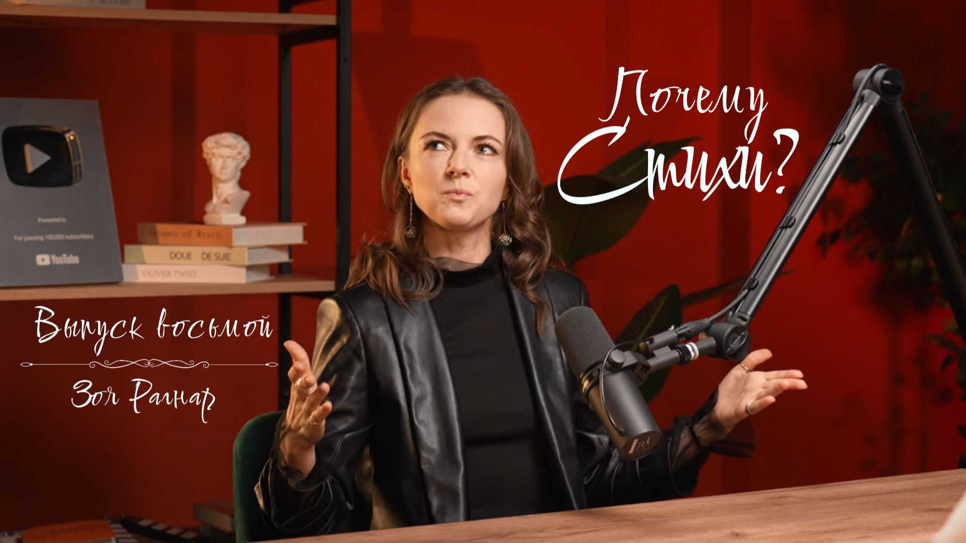 "Почему стихи?" - Выпуск восьмой. Зоя Рагнар - половинки, левитация, самовосприятие