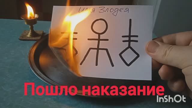 Наказать Злодея. Обряд с Рунами.