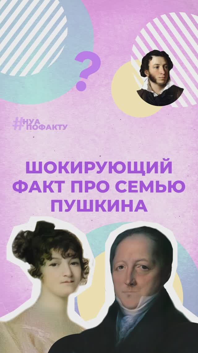 ШОКИРУЮЩИЙ ФАКТ ПРО СЕМЬЮ ПУШКИНА