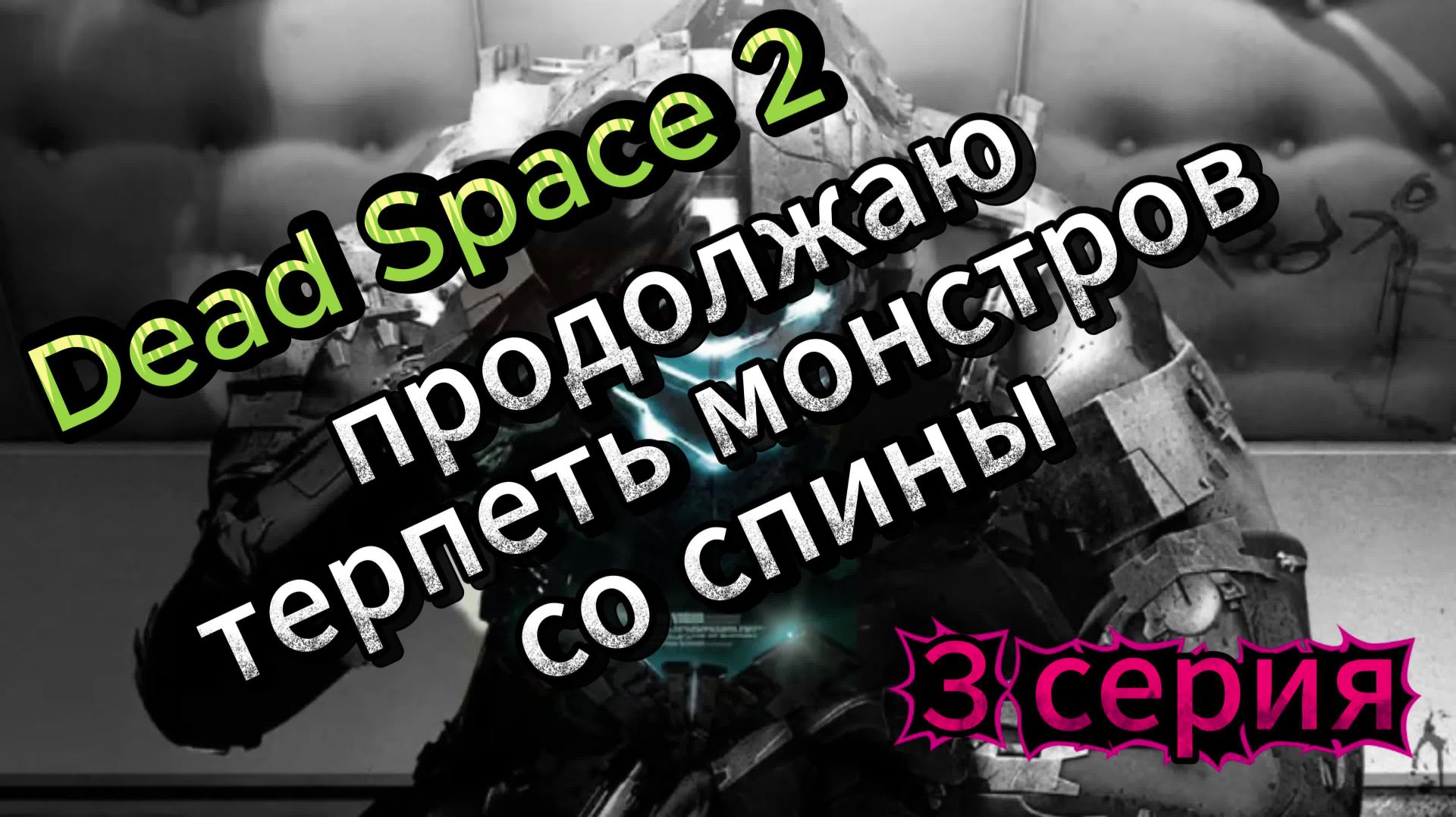 ☠️ Dead Space 2 (2011) ☠️ Продолжаю писаться от неожиданных скримеров ☠️ 3 серия