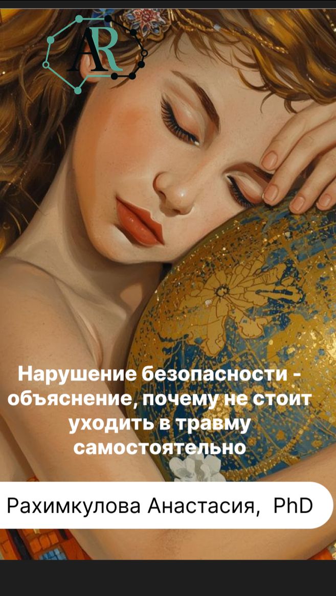 Нарушение безопасности - объяснение, почему не стоит уходить в травму самостоятельно