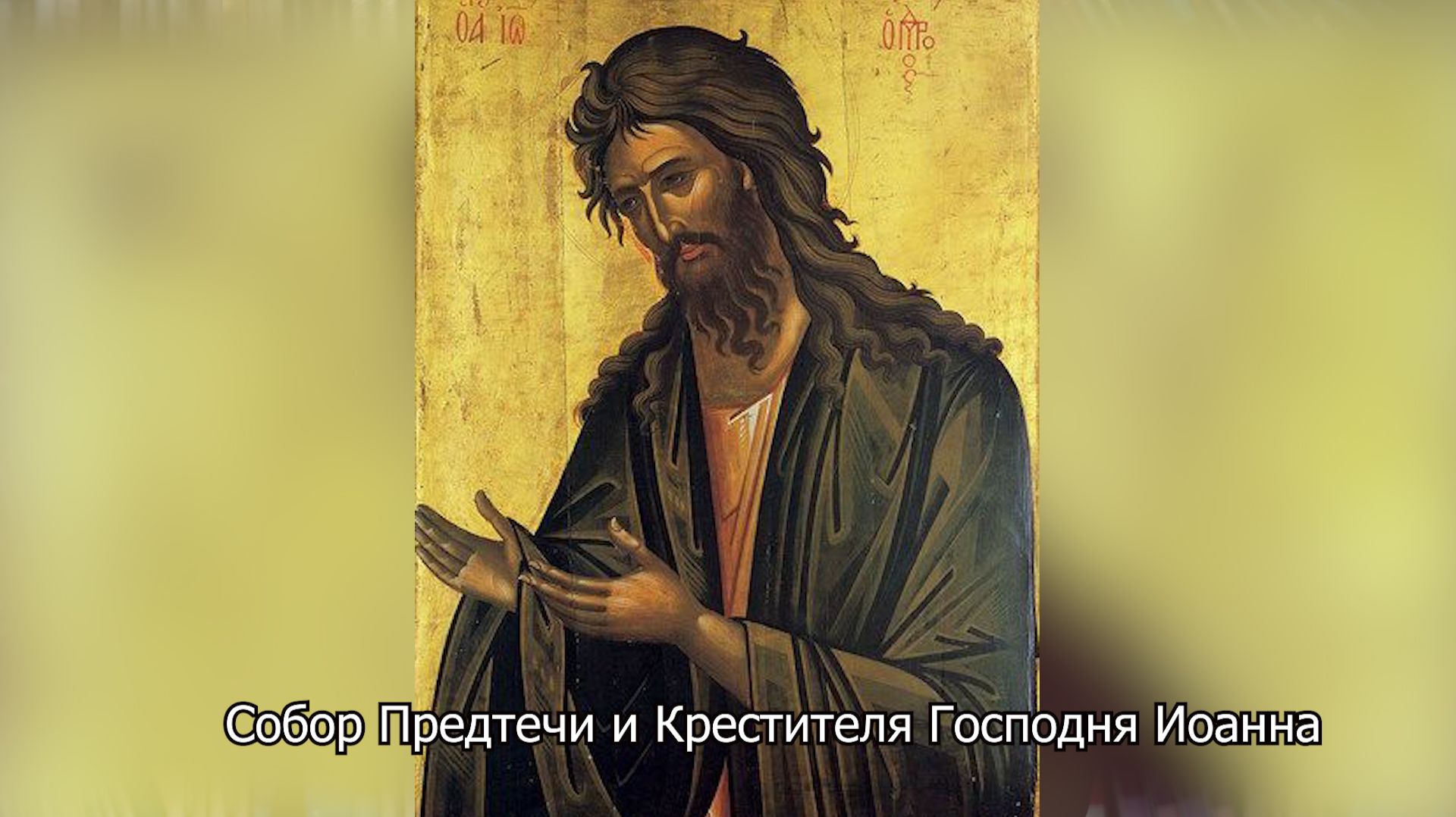 Собор Предтечи и Крестителя Господня Иоанна. Православный календарь 20 января 2026