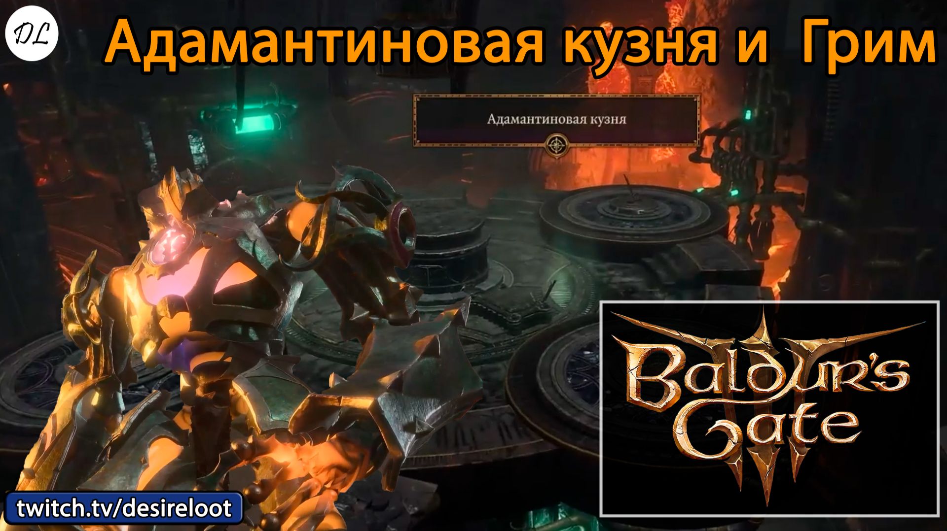#BaldursGate3 | Нарезки | Адамантиновая кузня и Грим